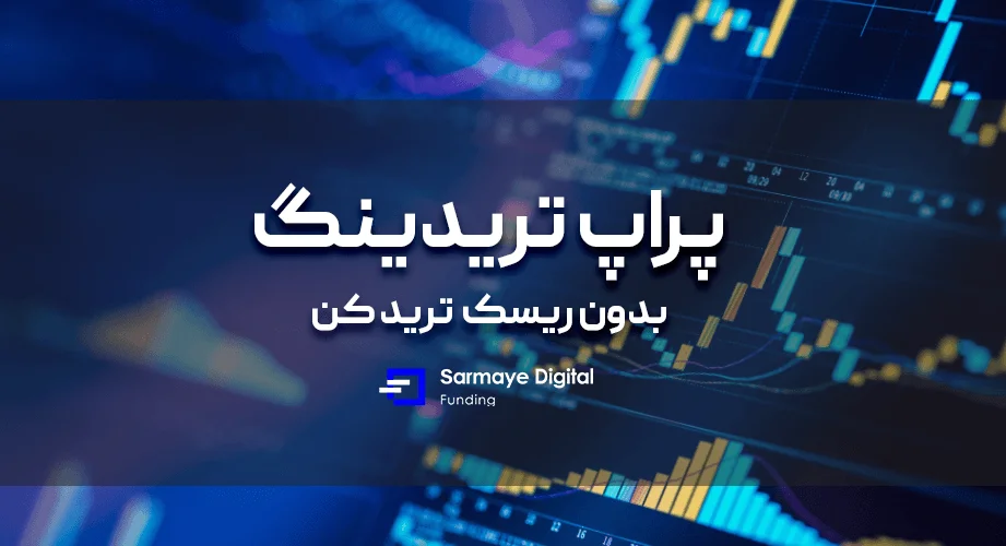 پراپ تریدینگ SDF تا 50K سرمایه | اولین پراپ کریپتو در ایران